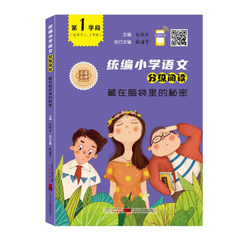 统编小学语文分级阅读——藏在脑袋里的秘密