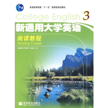 新通用大学英语3：阅读教程(附) 《新通用大学英语》项目组 9787040221343 高等教育出版