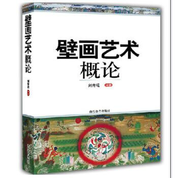 壁画艺术概论