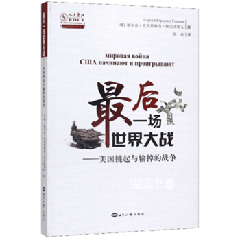 最后一场世界大战：美国挑起与输掉的战争/人大重阳智库作品系列 [俄罗斯]谢尔盖·尤里耶