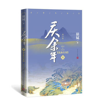 正版 庆余年北海有雾(第三卷修订版) 猫腻 著 人民文学出版社