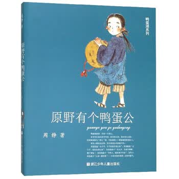 原野有个鸭蛋公/鸭蛋湖系列