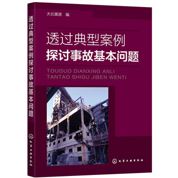 透过典型案例探讨事故基本问题