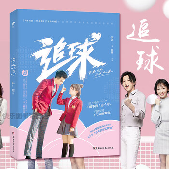 赠+明信片 追球 风弄作品 孤芳不自赏同作者 李艺彤 李汶翰主演同名电视剧 收录精美剧照 青春竞技热