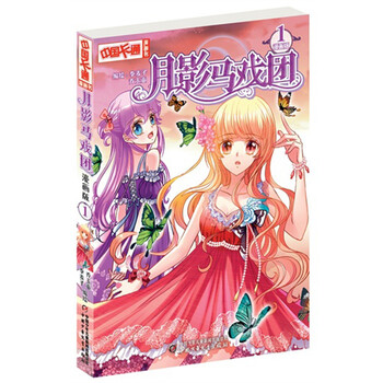 《中国卡通》漫画书·漫画版·月影马戏团：1
