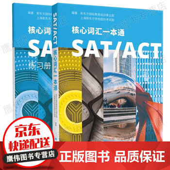 SAT/ACT核心词汇一本通