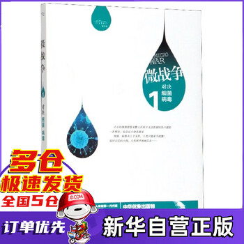 微战争(1对决细菌病毒)