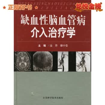 正版 缺血性脑血管病介入治疗学 缪中荣主编凌峰 江苏科学技术出版社