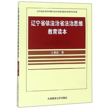 辽宁省依法治省法治思维教育读本