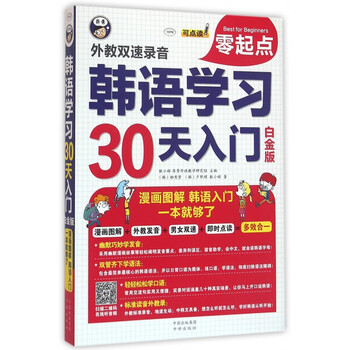 韩语学习30天入门(附光盘白金版MPR)