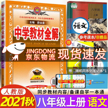 2021秋中学教材全解八年级语文上册部编人教版8八年级上册语文书课本同步解读教辅书初二薛金星全解