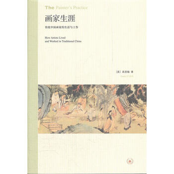 画家生涯 （美）高居翰　著,杨宗贤,马琳,邓伟权　译 生活.读书.新知三联书店
