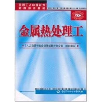 金属热处理工