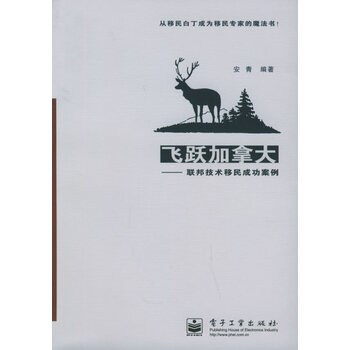飞跃加拿大—联邦技术移民成功案例【正版图书】