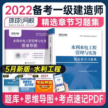 环球网校 2022年一级建造师考试用书 2022一建教材配套精选章节习题集 一级建造师考试习题集  一级建造师章节练习题 2022一建习题集 送环球网校视频 一建习题集 章节练习题 水利水电实务