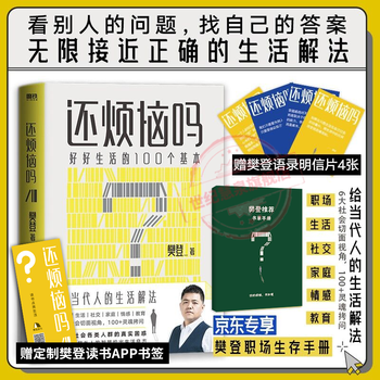 【赠樊登语录4张明信片、定制磁力书签、读书手册】还烦恼吗 樊登2022新书 大众励志书籍 励志成功学书籍 自我完善
