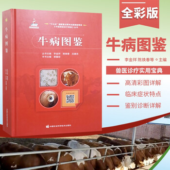 牛病图鉴 牛养殖技术书籍 牛病诊断与防治 养牛技术书籍 牛高效养殖关键技术入门书籍 牛病诊疗图谱兽医手册 养牛书籍 牛病诊断速查图谱 牛病用药指南 牛瘟牛疫防治手册