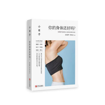 小日子：你的身体还好吗？ 克莱萨,阿朱拉 9787555264255 青岛出版社