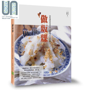 做粄粿 回味传统炊蒸米食 港台原版 徐茂挥 古丽丽 木马文化