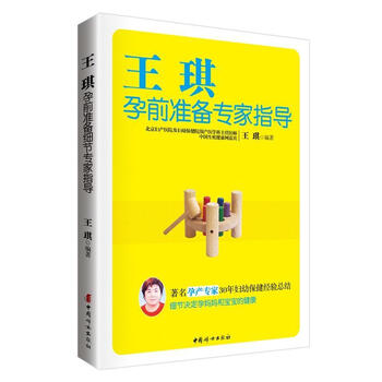 王琪孕前准备专家指导        (北京妇产医院主任医师为80后准父母精心打造的孕前准备书，孕前细
