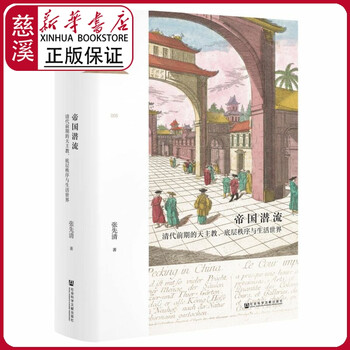 【新华书店正版图书】帝国潜流:清代前期的天主教、底层秩序与生活世界