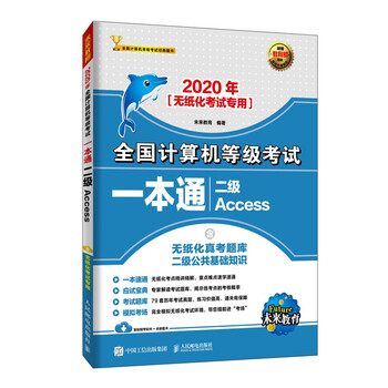 二级Access(2020年无纸化考试专用)/全国计算机等级考试一本通