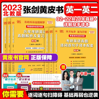 现货新版】2023考研 张剑黄皮书考研英语一英语二真题全套2002-2022年历年真题解析试卷版+精编版+基础手译本可搭词汇唐迟阅读数学  英语一北教版02-22真题【零基础/在职考研】6