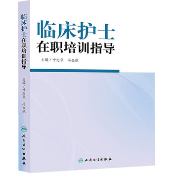 【新华正版】 临床护士在职培训指导 叶志弘, 冯金娥 人民卫生出版社