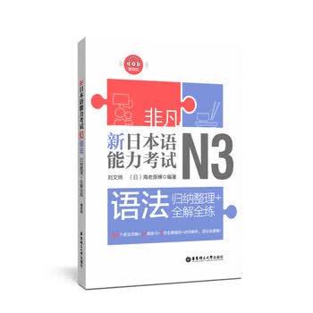 非凡.新日本语能力考试.N3语法：归纳整理+全解全练（赠音频）