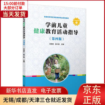 【新华书店】学前儿童健康教育活动指导(D4版普通高等学校学前教育专业系列教材)孙树珍,麦少美 全新正版