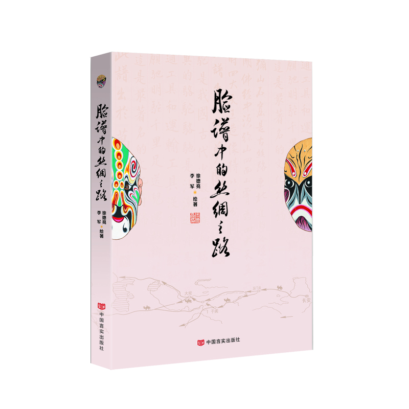正版 脸谱中的丝绸之路 9787517132530