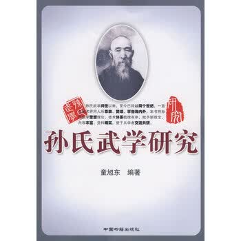 孙氏武学研究 童旭东著 中国书籍出版社