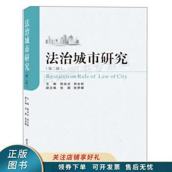 法治城市研究 陈焱光