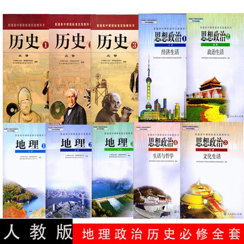 2022人教版高中文科课本全套教材10本 历史必修1/2/3 地理必修1/2/3 政治必修全套4本