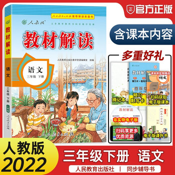2022新版 教材解读三年级下册语文部编人教版 小学三年级下册语文教材同步讲解辅导书 小学教材解读三