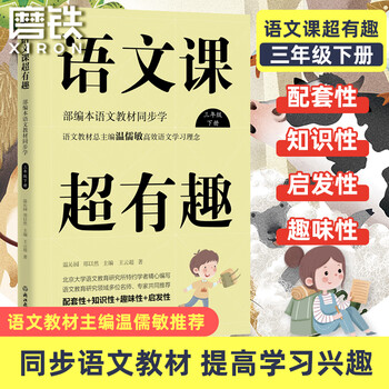 语文课有趣三年级下册 寒假作业 语文教材同步学 全国统一使用语文教材总主编温儒敏的高