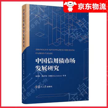 中国信用债市场发展研究