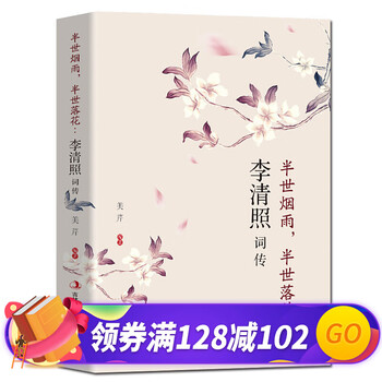 李清照词传