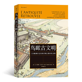 鸟瞰古文明：130幅城市复原图重现古地中海文明 [法]让·克劳德·戈尔万,译者：严可婷后浪