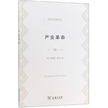 产业革命/经济学名著译丛