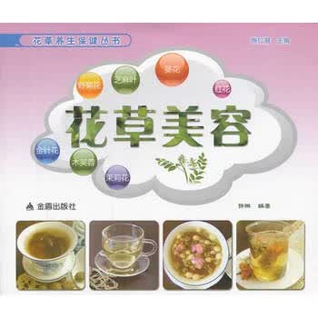 花美容 花养生保健丛书 许琳著