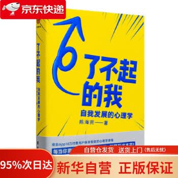 【新华书店 官方自营】了不起的我：自我发展的心理学（陈海贤重磅新作，得到App10万+付费用户亲测有效 ） 陈海贤得到出品