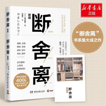 新华书店正版 断舍离 山下英子 著 贾耀平 译 成功学  新华书店正版全新 速发