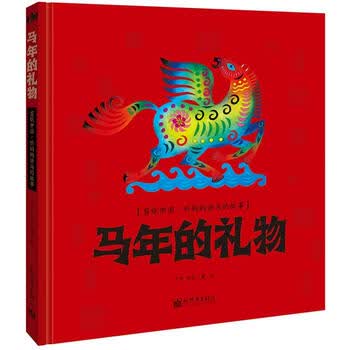 马年的礼物 于平,任凭 著绘【正版书】