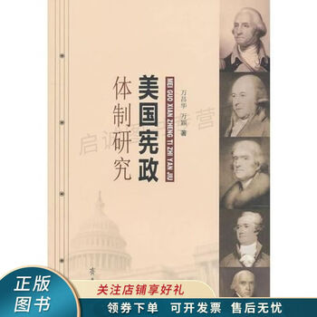 美国宪政体制研究 万颖