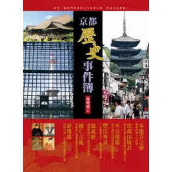 预售 林明德京都历史事件簿远流