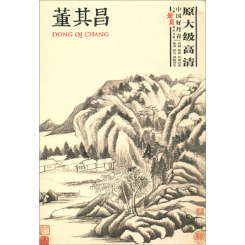 中国好丹青 大师册页精品复制 董其昌