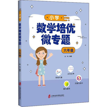 小学数学培优微专题 6年级