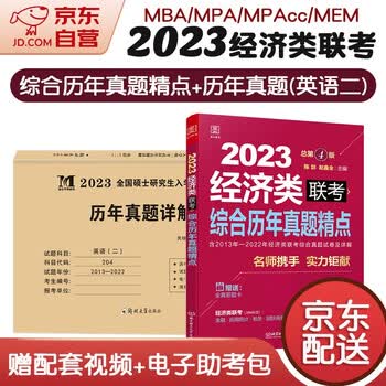mba联考教材2023 396经济类联考综合能力 综合历年真题精点+英语二历年真题 2本考研mpa mem