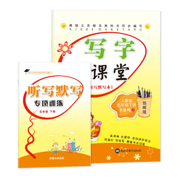 笔墨先锋 非临摹 写字大课堂 人教版 五年级下册（赠听写默写本）